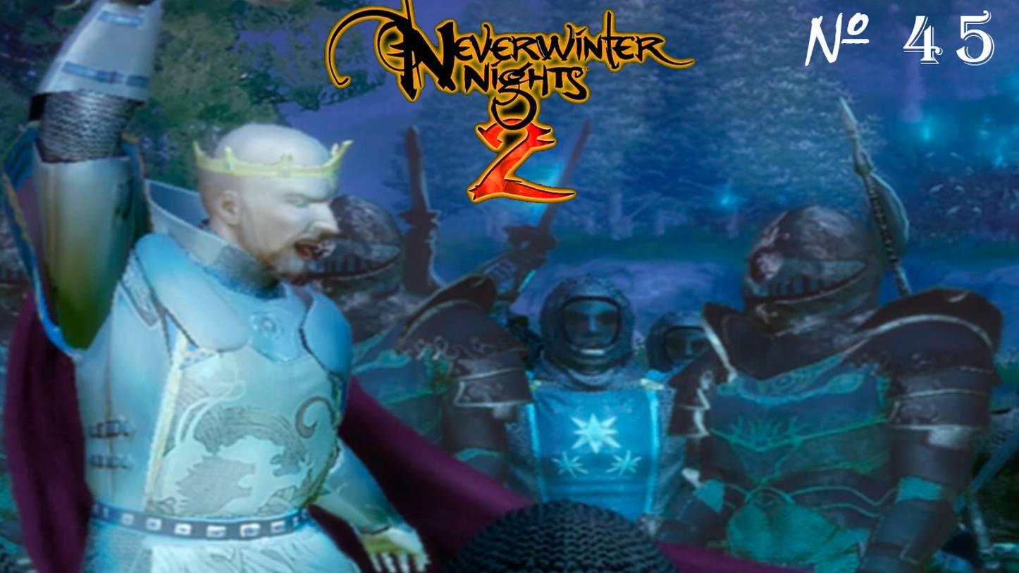 МАСШТАБНАЯ БИТВА ▬ Neverwinter nights 2 # 45
