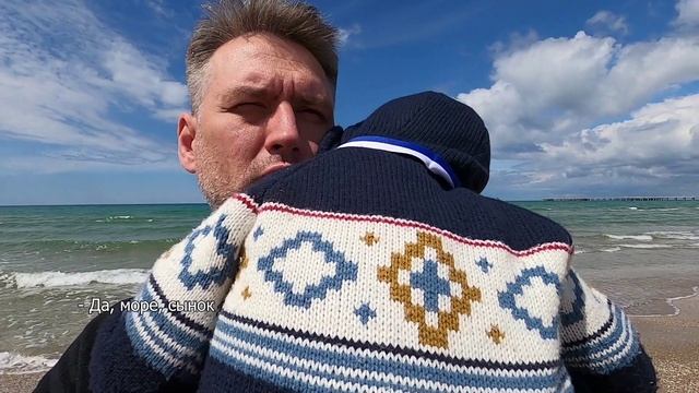 Ростишка, папа и море!