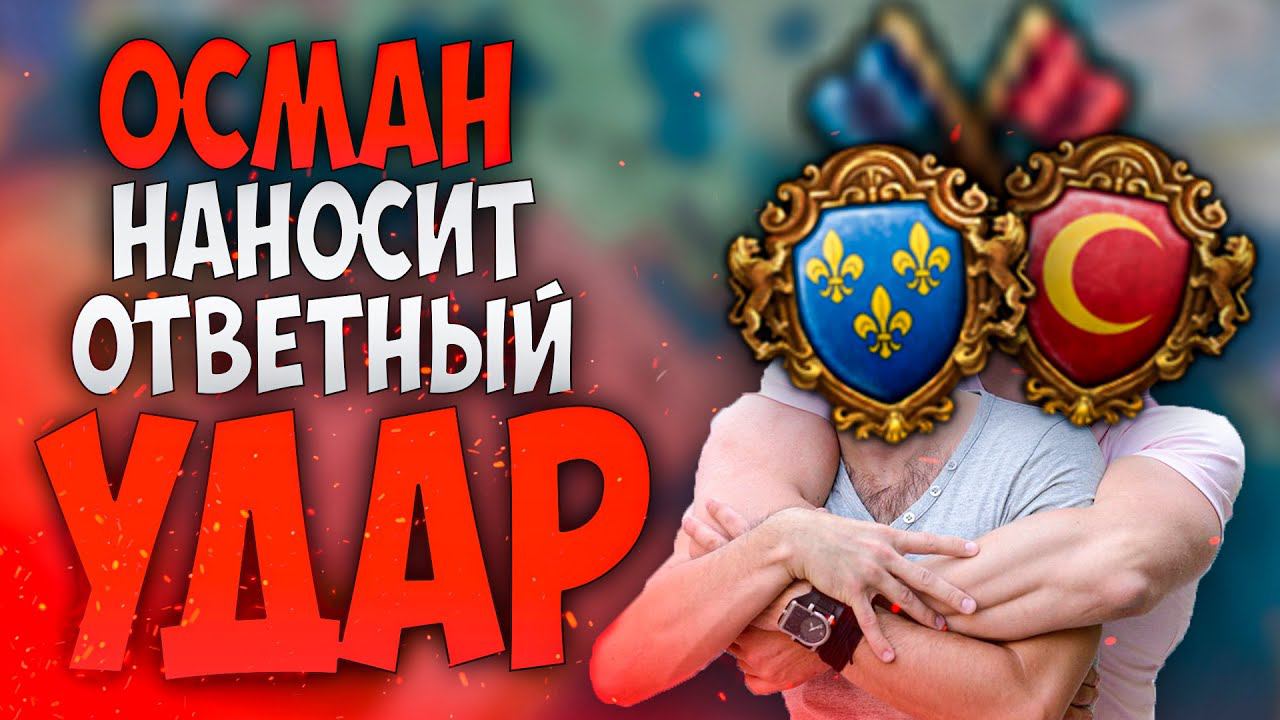 Europa Universalis 4 | Йемен | #10 Осман наносит ответный УДАР