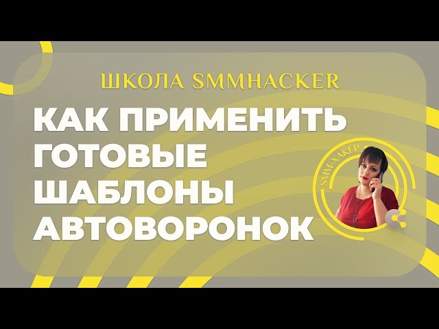 Как применить готовые шаблоны автоворонок |Школа SMMHACKER |Ольга Килеева