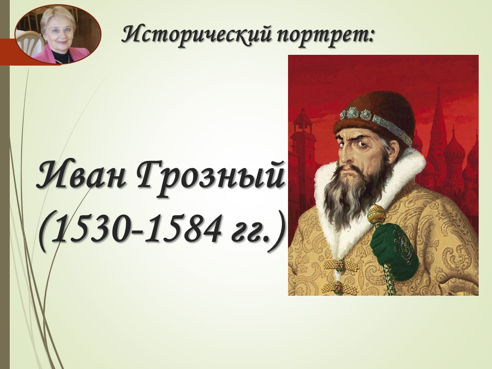 Иван Грозный. Портрет исторического деятеля.mp4