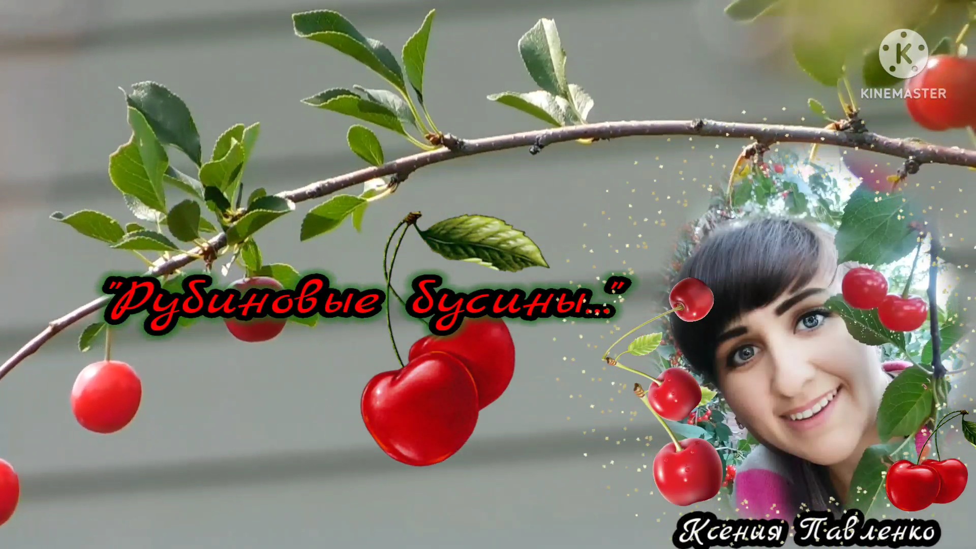 "Рубиновые бусины " стихи Ксении Павленко