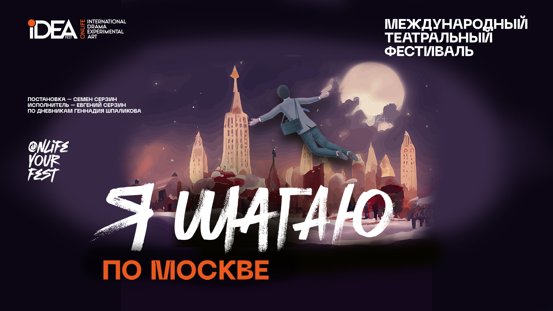 ONLIFE СПЕКТАКЛЬ «Я ШАГАЮ ПО МОСКВЕ»
