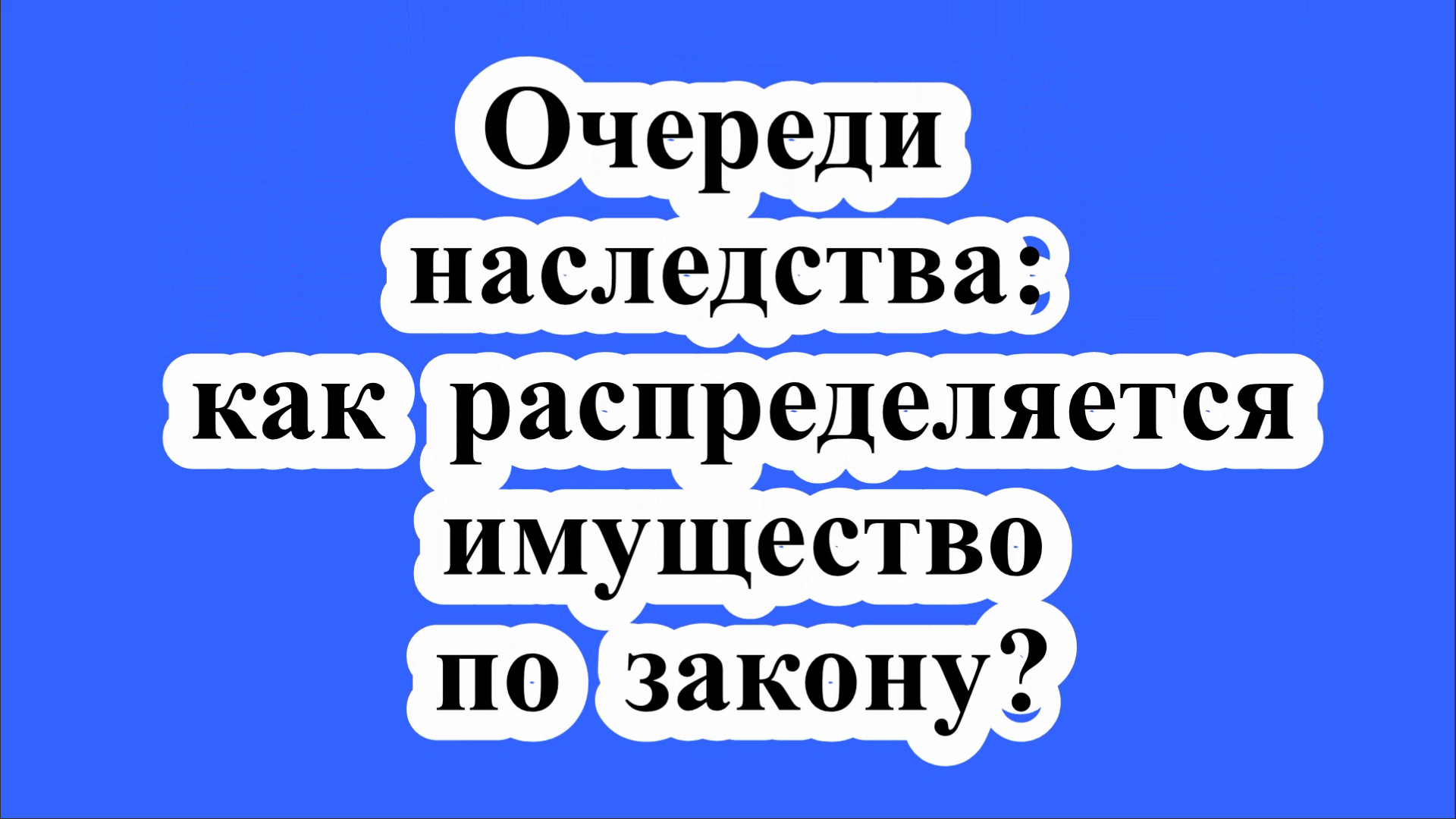 Очереди наследства: как распределяется имущество по закону?