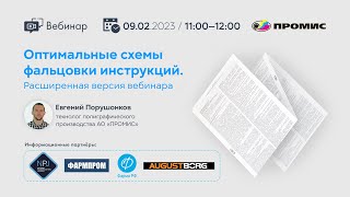 Вебинар «Оптимальные схемы фальцовки инструкций. Расширенная версия вебинара»
