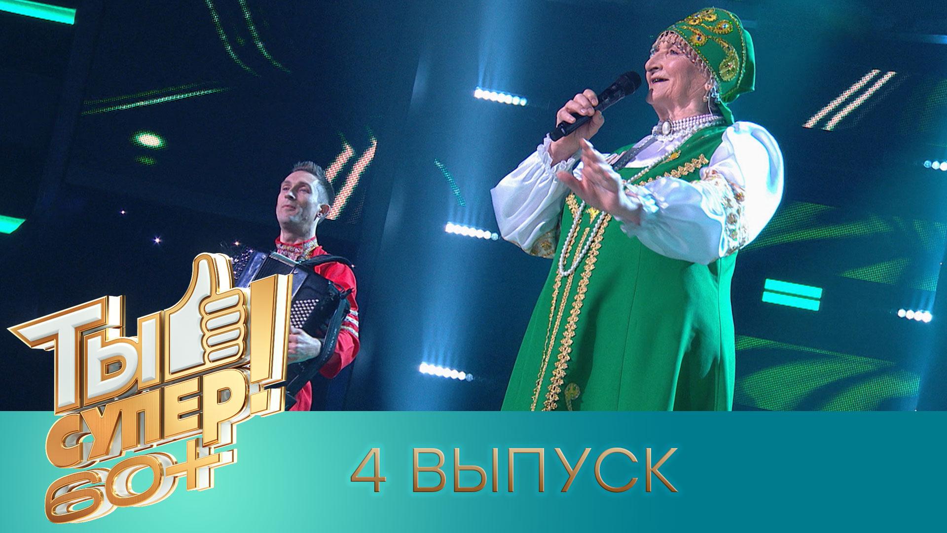 «Ты супер! 60+». 3 сезон. 4 выпуск