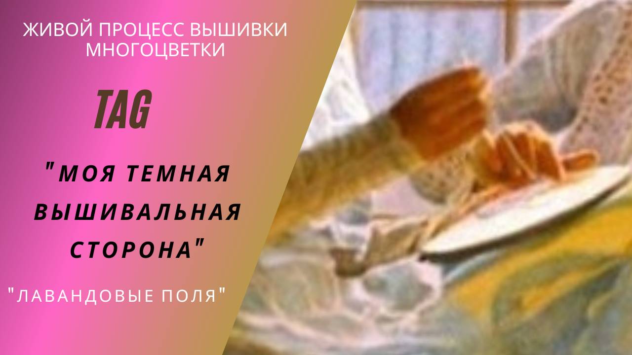 #TAG "Моя темная вышивальная сторонa" Живой процесс #вышивки #многоцветки
