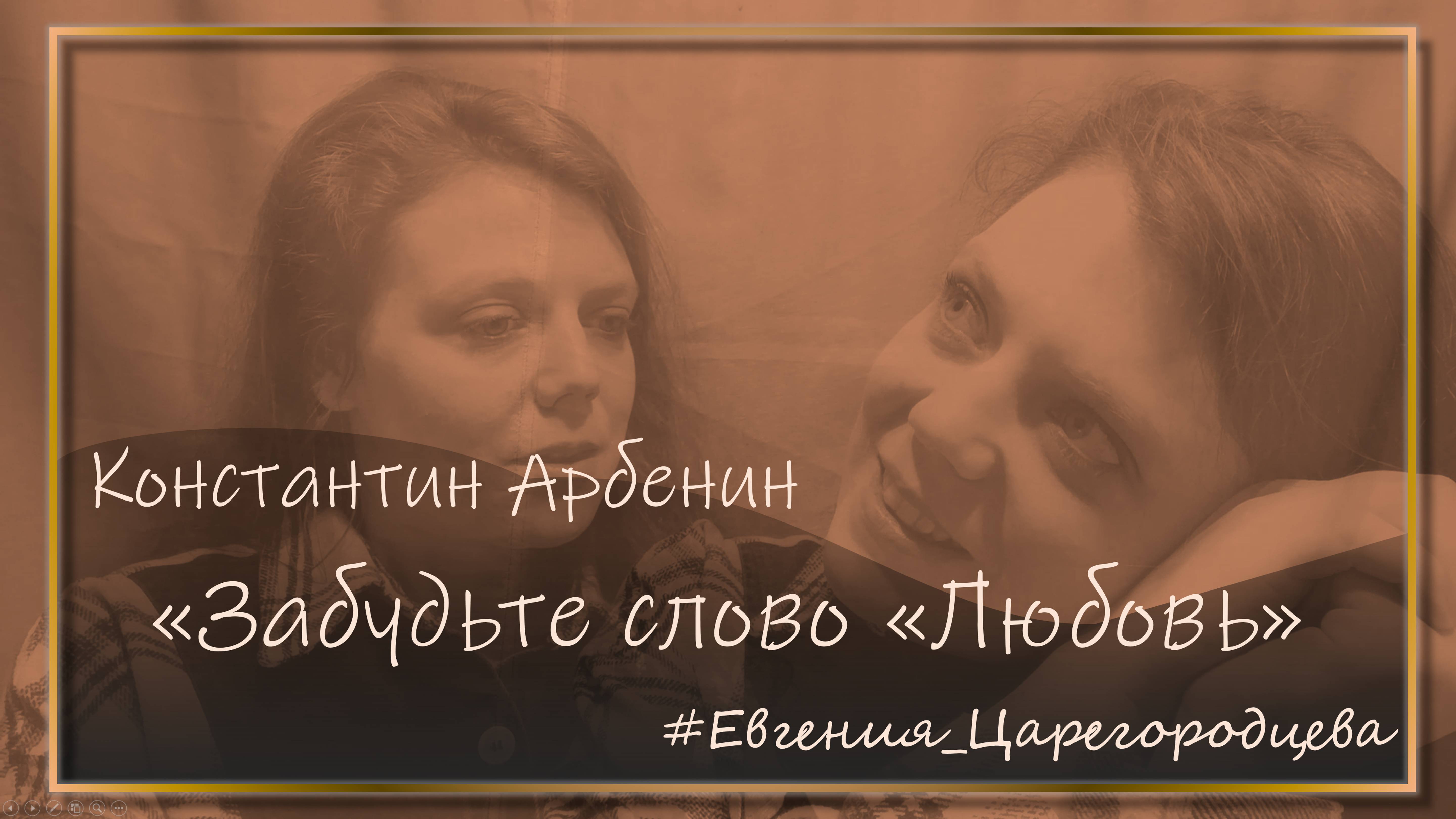 Евгения Царегородцева - Песня - Забудьте слово Любовь (гр. Зимовье Зверей, Константин Арбенин)