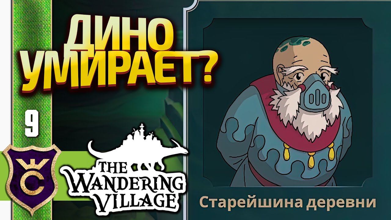 ОНБУ ПОГИБАЕТ! The Wandering Village #9