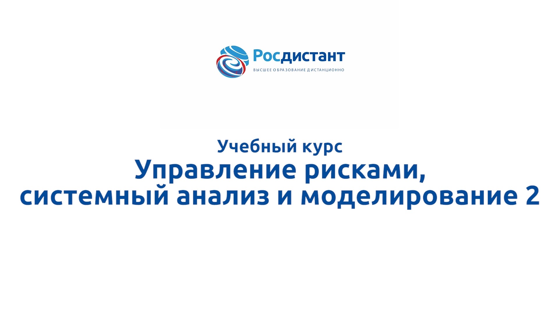 Управление рисками, системный анализ и моделирование 2