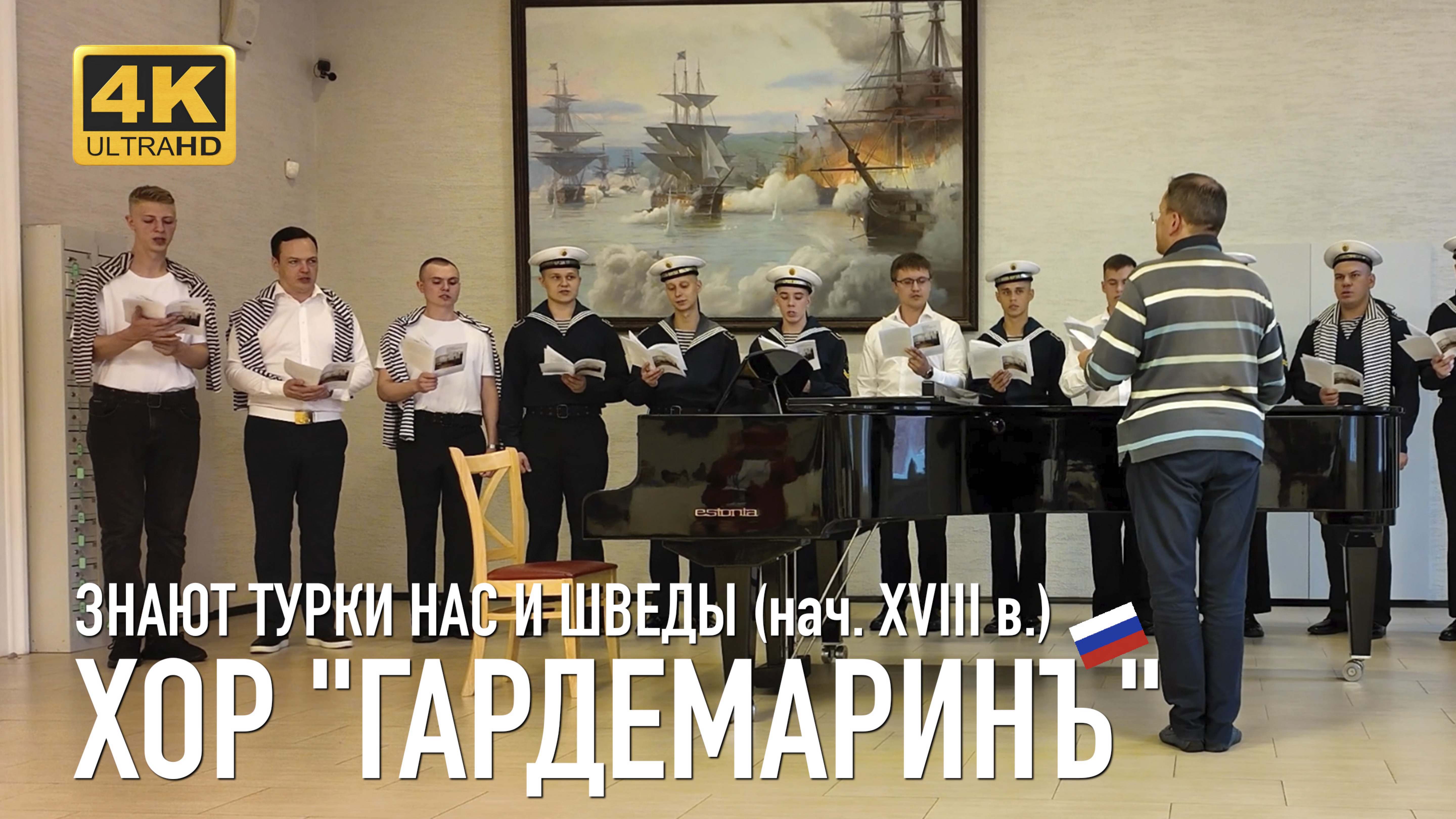 Хор "Гардемаринъ" - ЗНАЮТ ТУРКИ НАС И ШВЕДЫ (нач. XVIII в.) - Концерт 4K