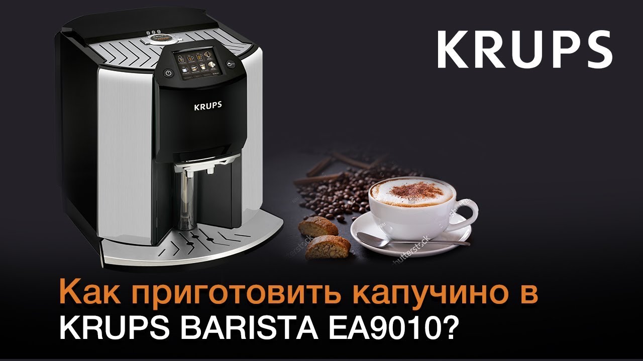Как приготовить капучино в автоматической кофемашине KRUPS BARISTA EA9010?