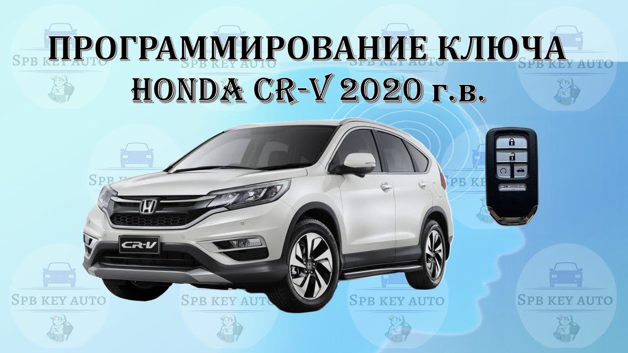 Программирование ключа Honda CR-V 2020 г.в., американский рынок