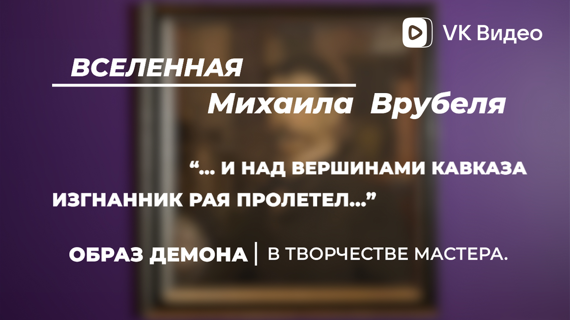 «Вселенная Михаила Врубеля. Демон»