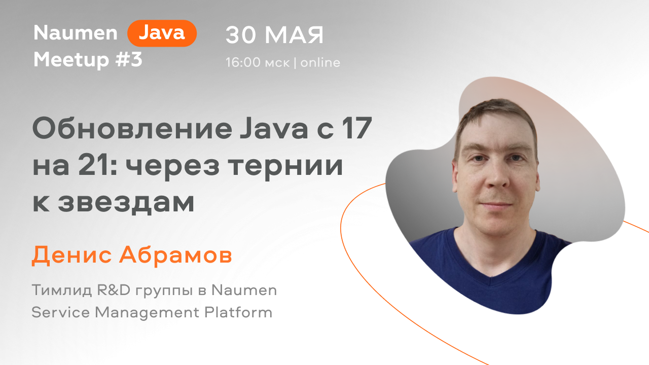 Обновление Java с 17 на 21: Через тернии к звездам — Денис Абрамов