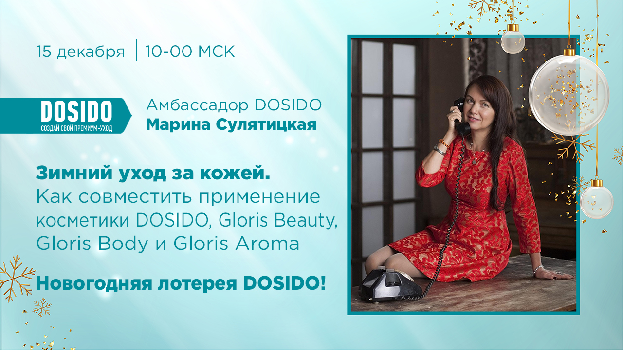 Зимний уход за кожей. Как совместить применение косметики DOSIDO, Gloris Beauty, Body, Aroma