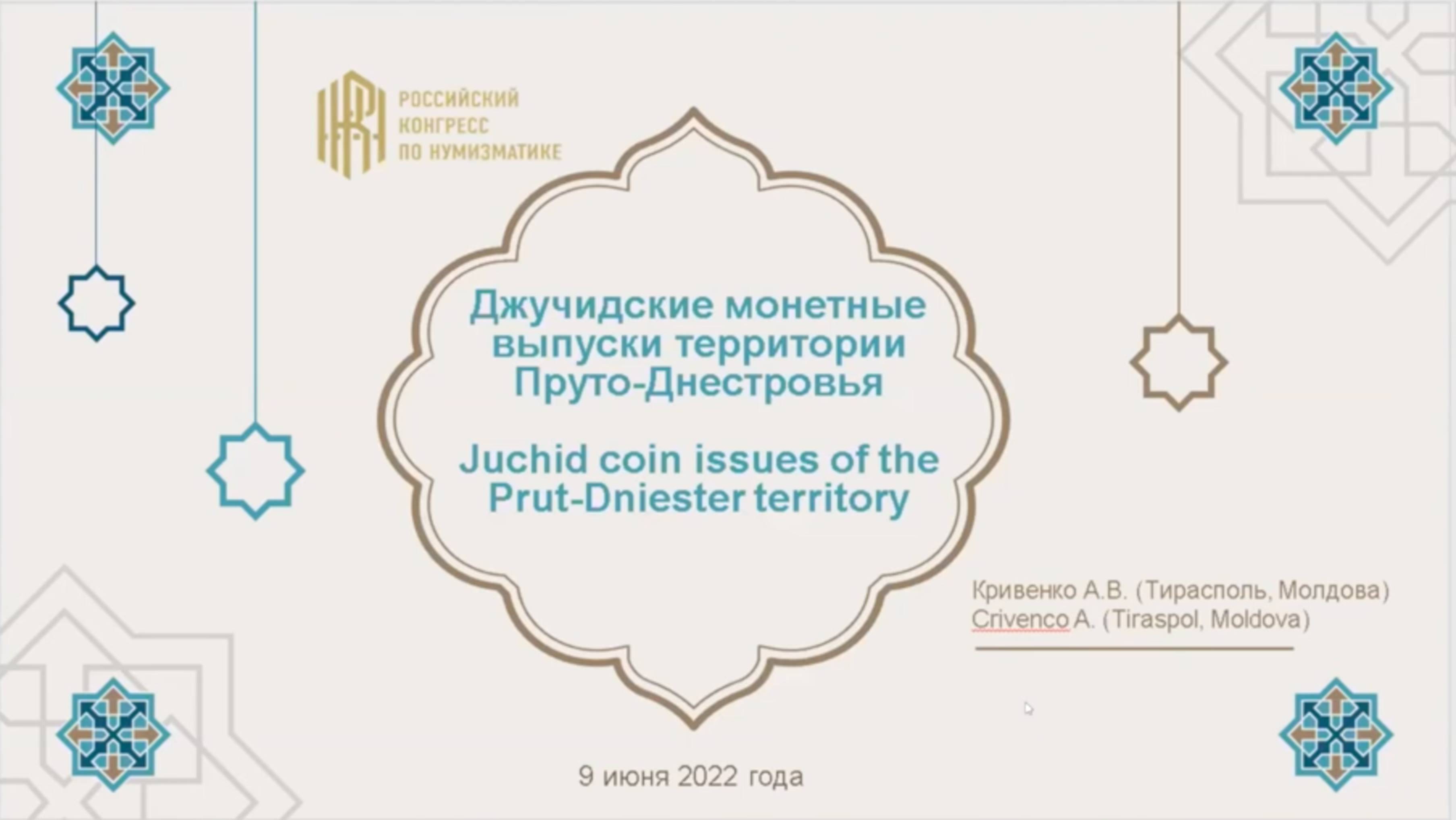 Кривенко А.В._Тирасполь, Молдова_"Джучидские монетные выпуски территории Пруто-Днестровья"