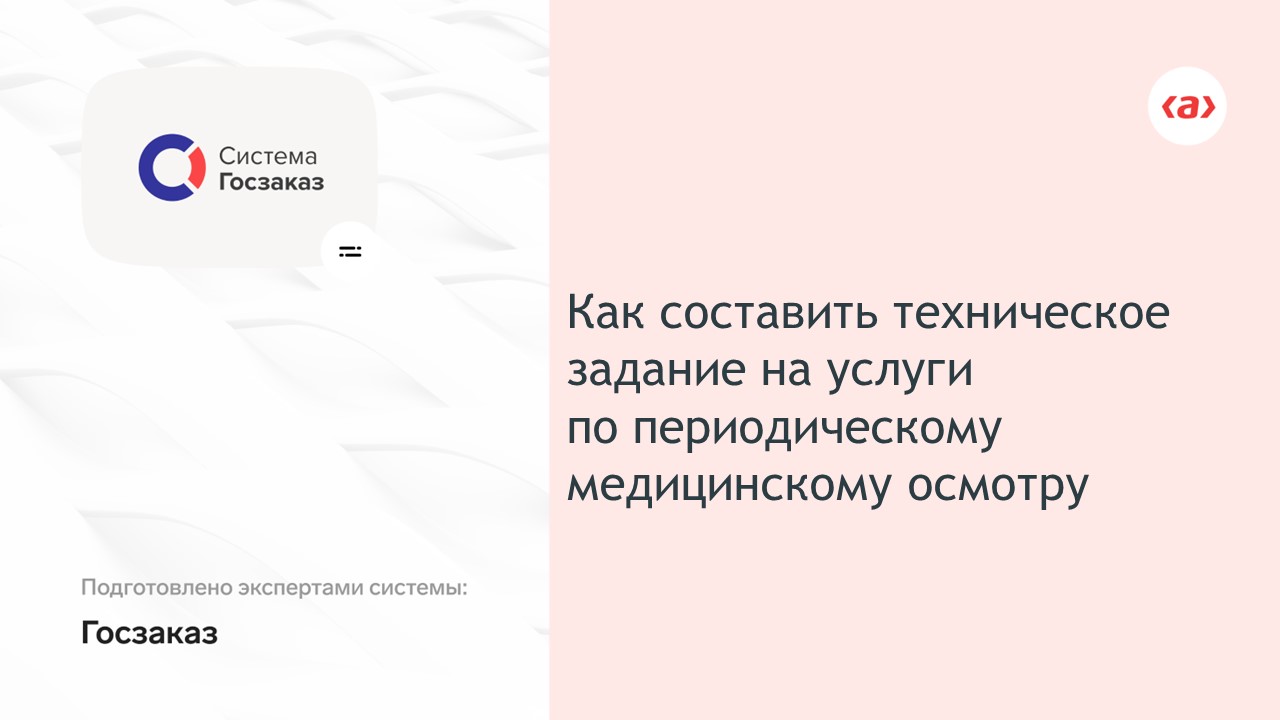 Как составить техническое задание на оказание услуг по периодическому медицинскому осмотру