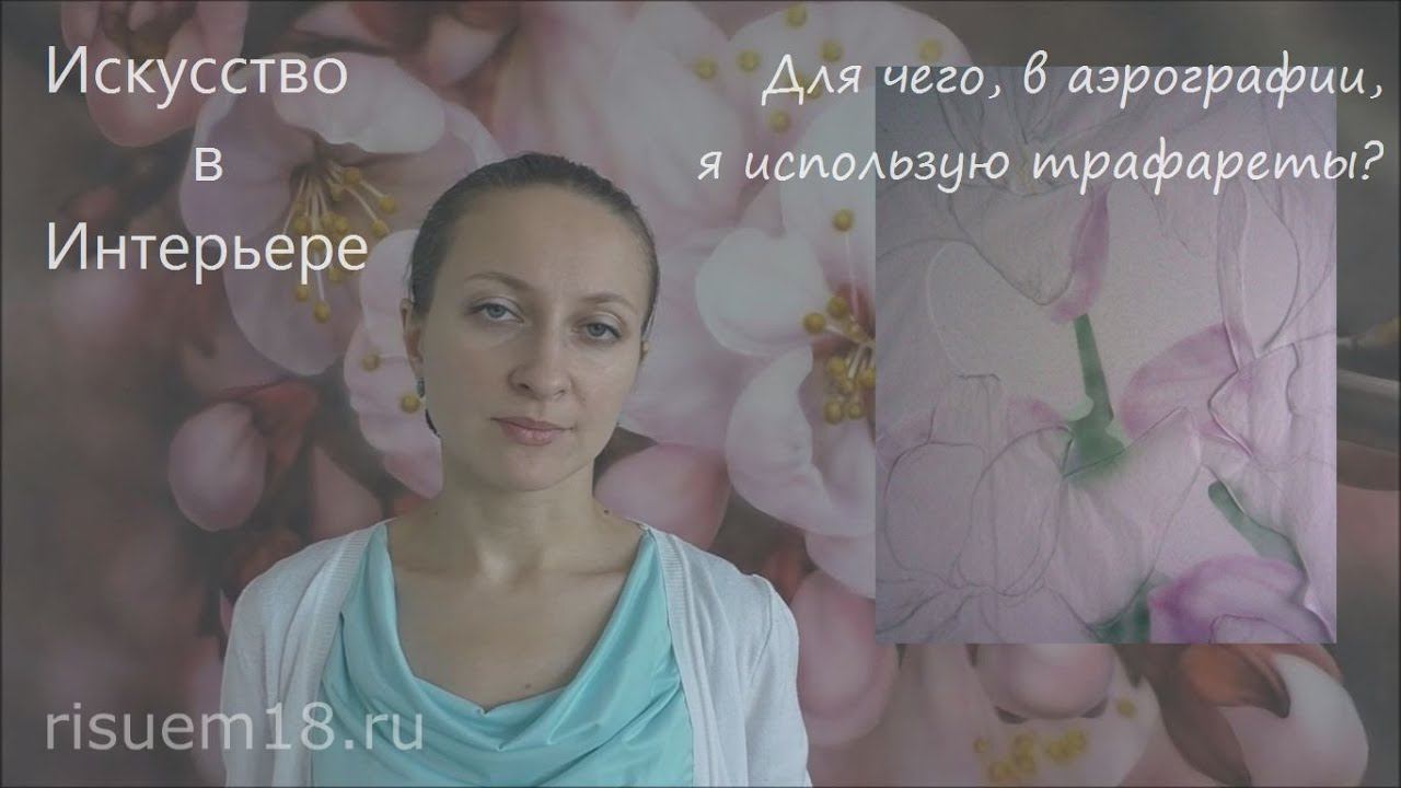 Трафарет в аэрографии Несложные изображения | Наталья Боброва