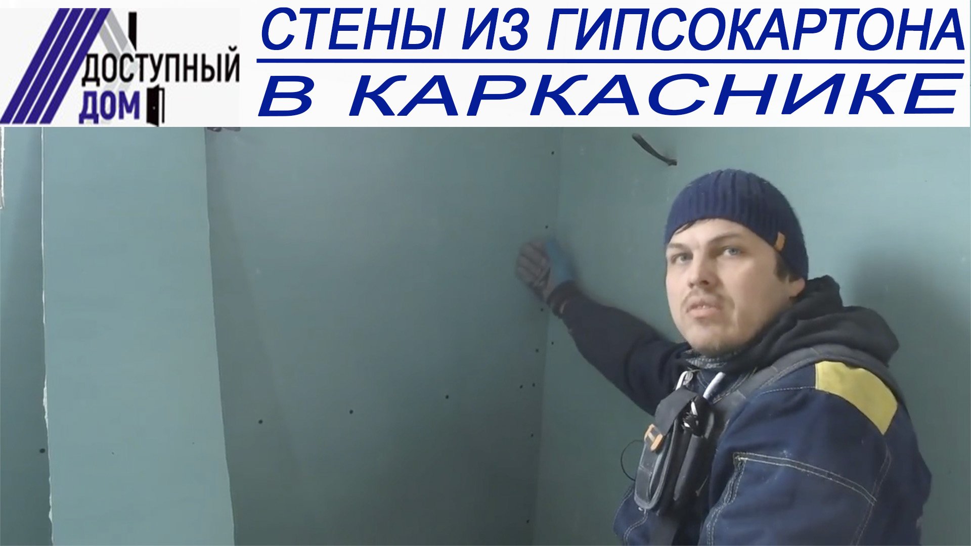 Стены из гипсокартона в каркасном доме. Видеоинструкция.mp4
