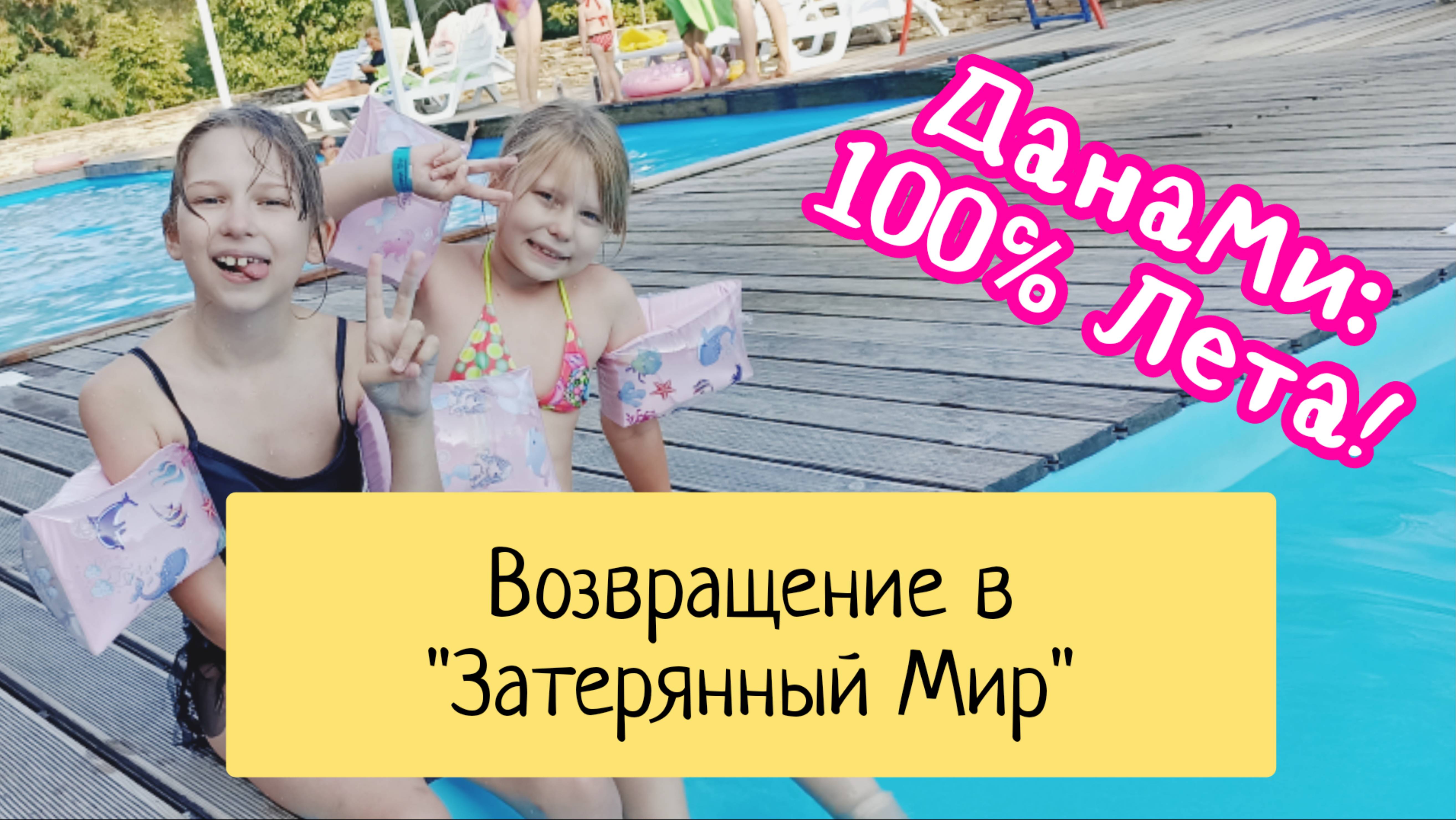 ДанаМи: 100℅ Лета! Возвращение в "Затерянный Мир!" 🌴😎