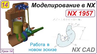 NX CAD. Моделирование в NX. Урок 14. Работа в новом эскизе.
