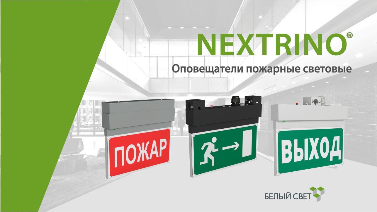 NEXTRINO® cветовой указатель / оповещатель пожарный световой