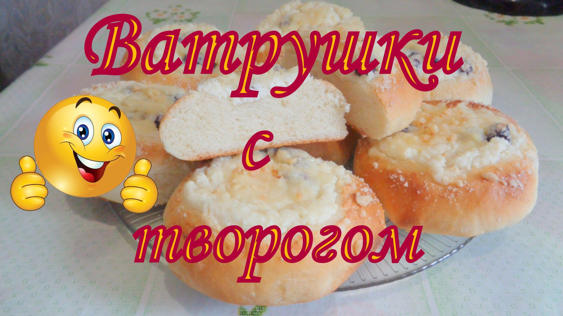 Ватрушки с творогом.
