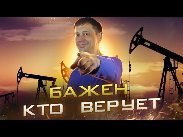 Расплата нефтянки за санкции или как немного цап-царапнуть у государства | AfterShock.news