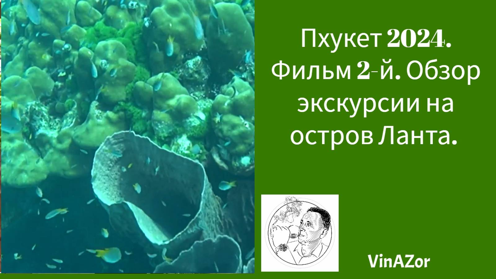 Пхукет 2024. Фильм 2-й. Обзор экскурсии на остров Ланта. Острова Кха, Рок, Крадан. Снорклинг.