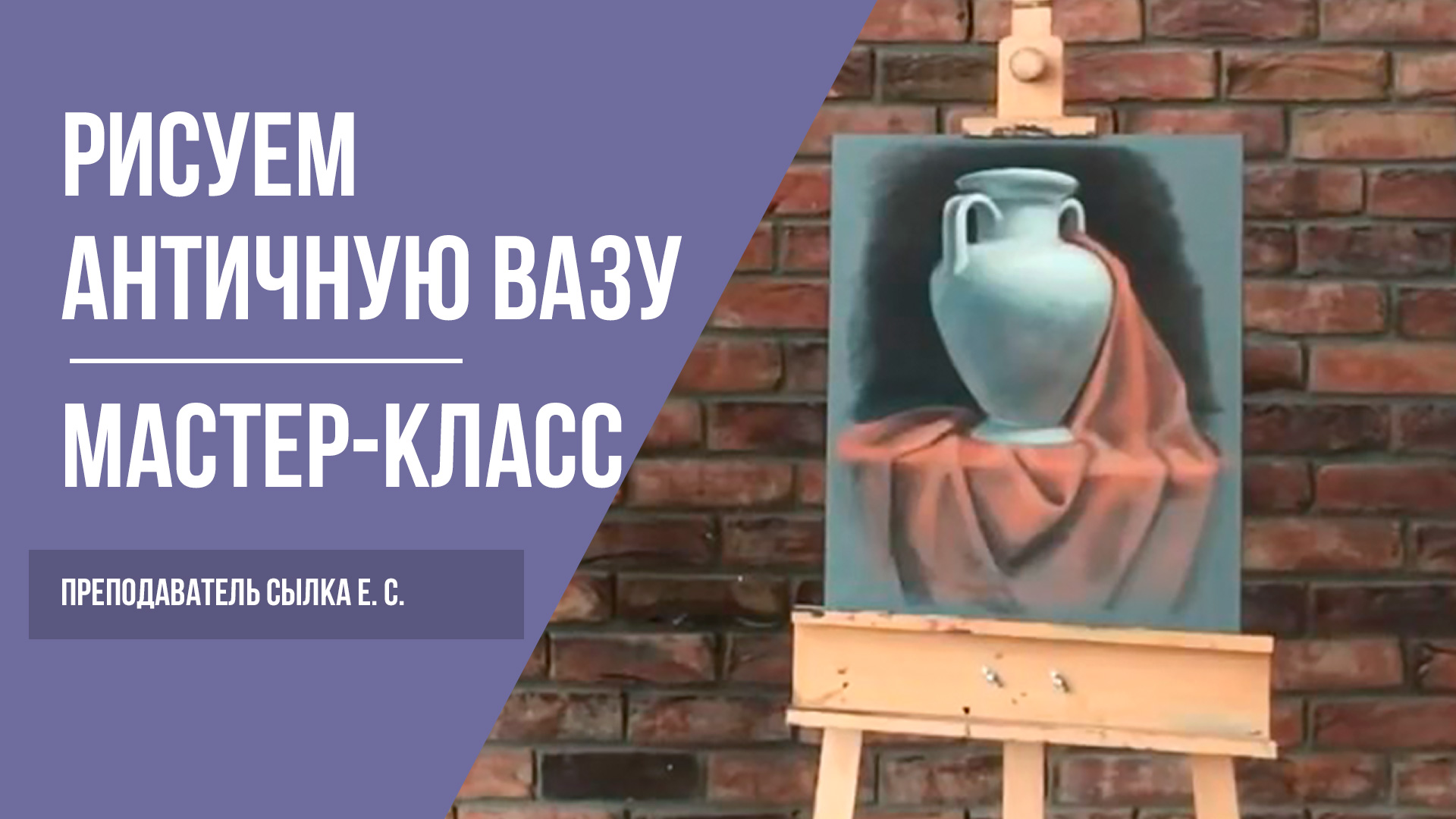 Античная ваза · Рисунок сепией · Мастер-класс преподавателя Сылка Е. С. | 16+