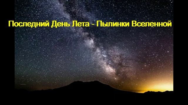 Последний День Лета - Пылинки Вселенной