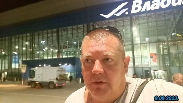 Владивосток.Аэропорт.9.09.2023.