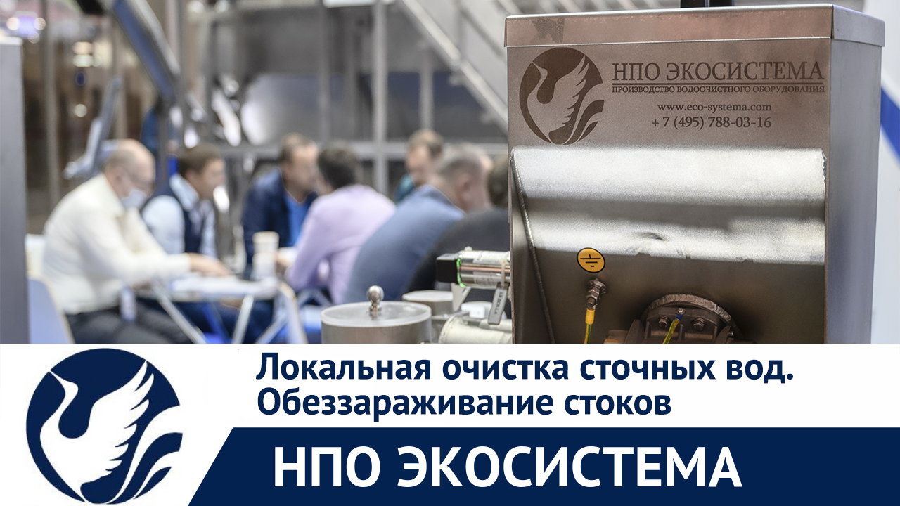 Локальная очистка сточных вод. Обеззараживание стоков.