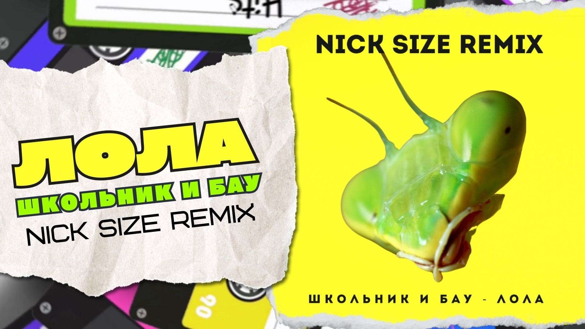 Школьник и Бау - Лола (Nick Size Remix)