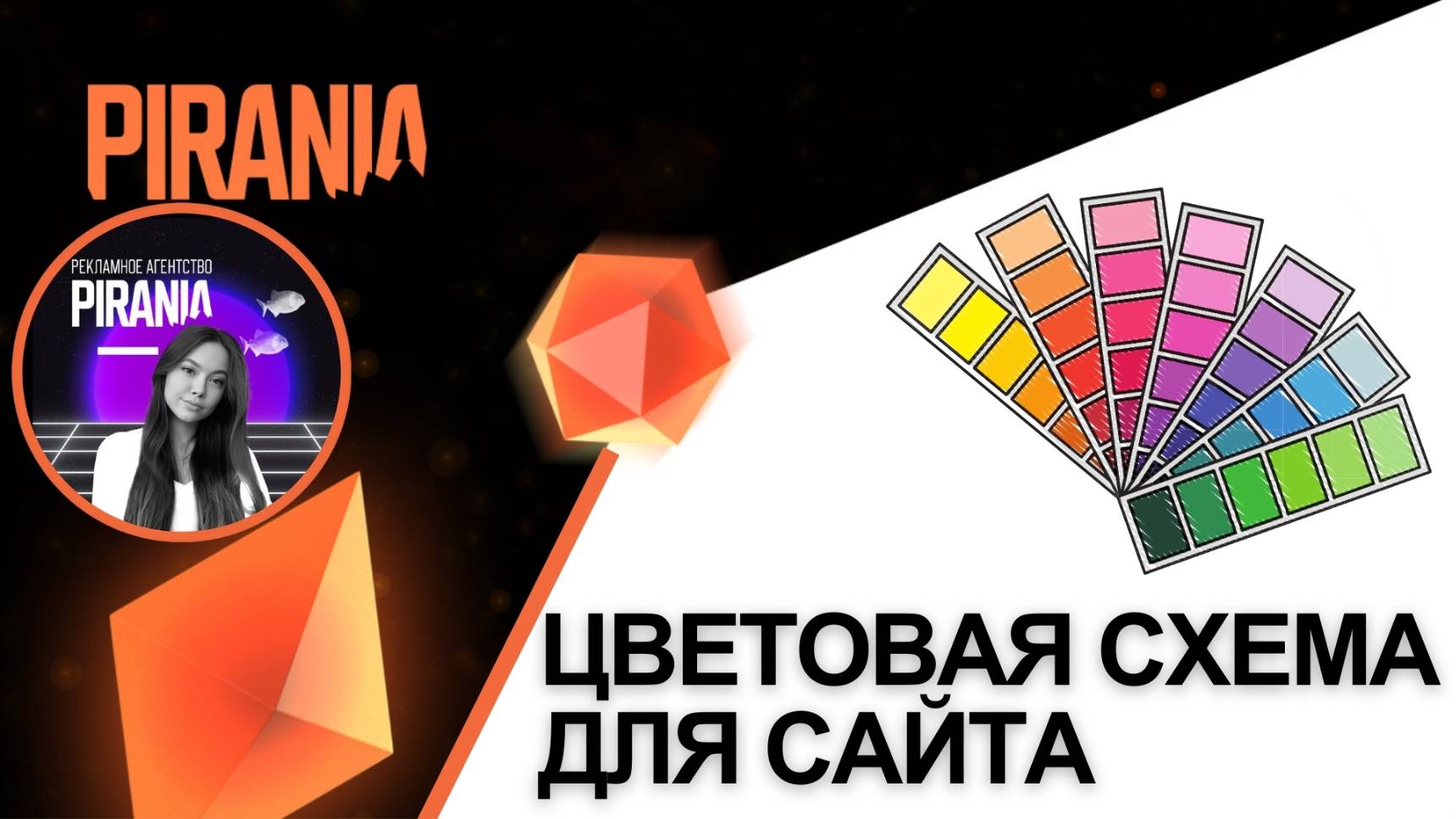 Как выбрать цветовую схему для вашего сайта | Советы от веб-дизайнера PIRANIA