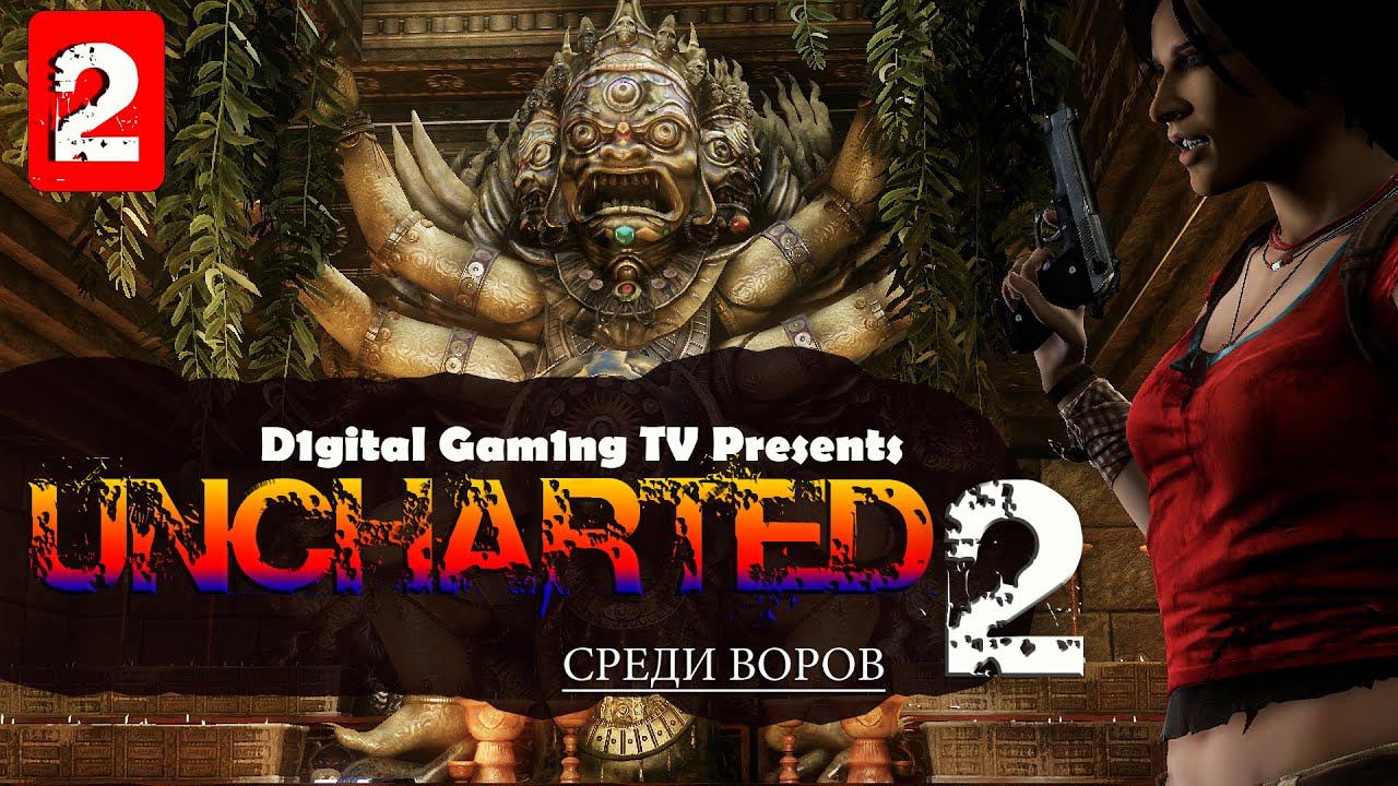 Uncharted 2: Среди Воров • Прохождение PS4 (Uncharted 2: Among Thieves) Часть 2