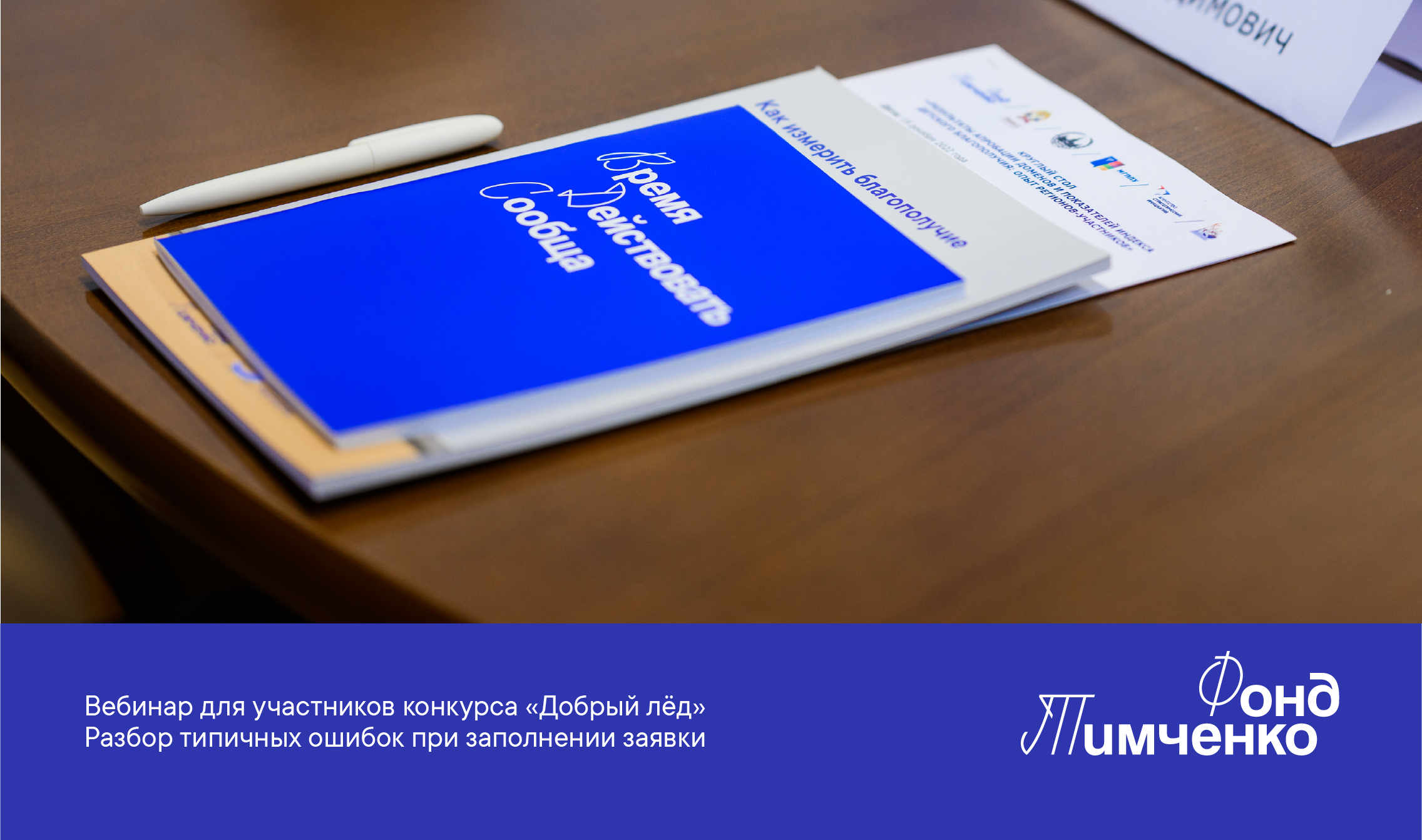 «Добрый лёд»: разбор ошибок при заполнении заявки на конкурс