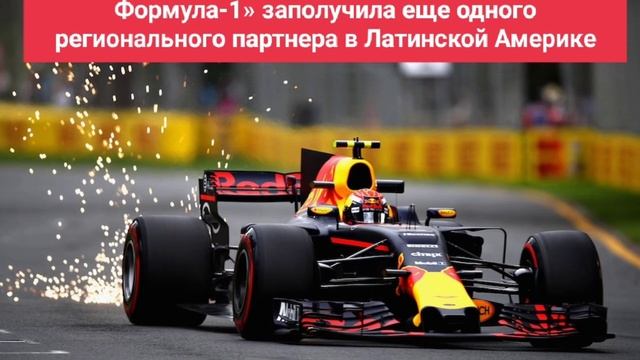 Формула-1» заполучила еще одного регионального партнера в Латинской Америке