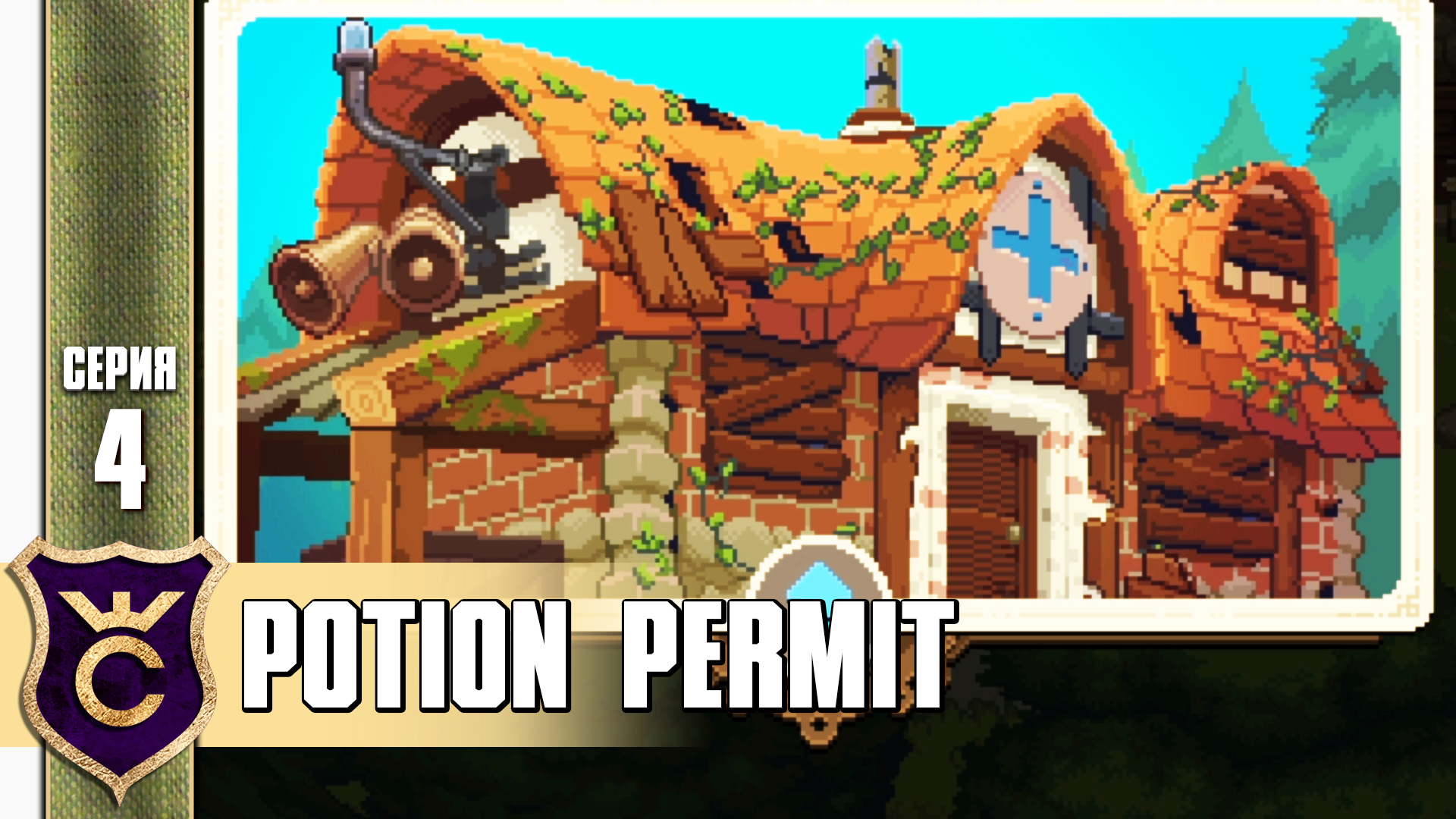 ПЕРВОЕ УЛУЧШЕНИЕ ЛУЧЕБНИЦЫ! Potion Permit Demo #4