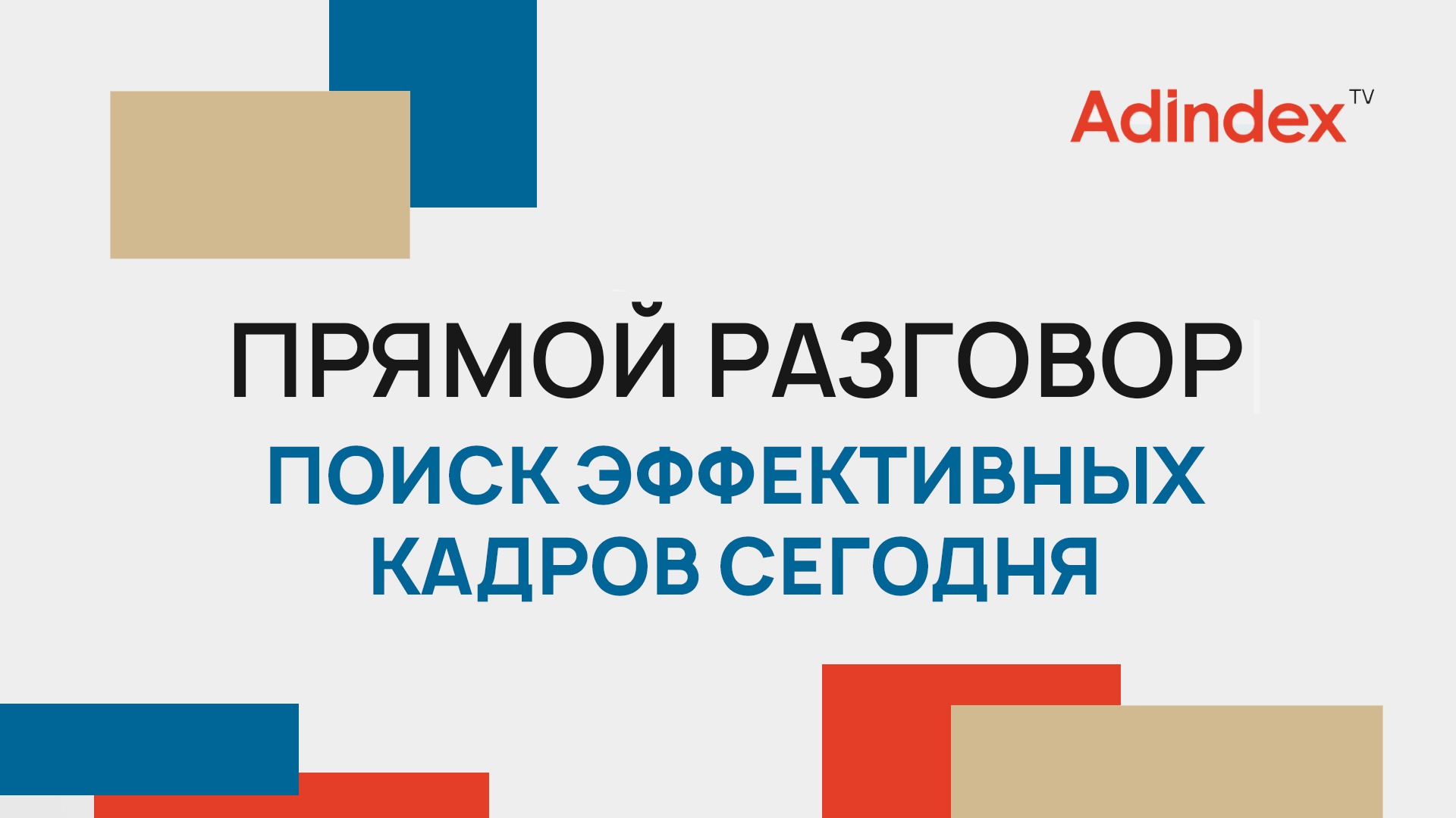 Поиск эффективных кадров сегодня | Прямой разговор