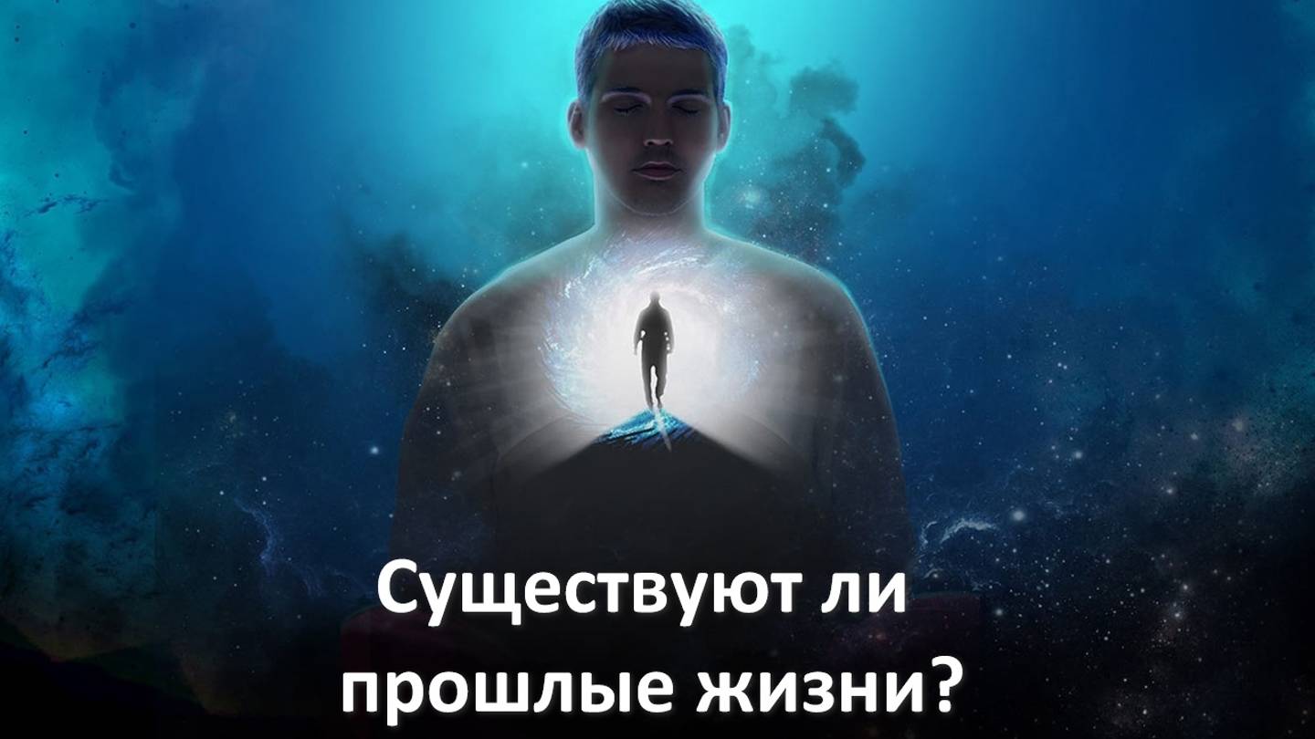 Можно ли видеть прошлые жизни?