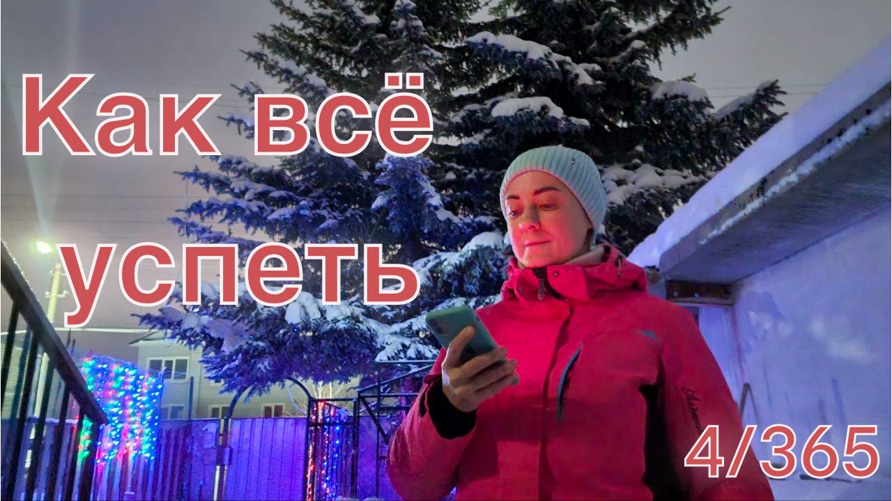 4/Как все успеть... Борьба со снегом продолжается