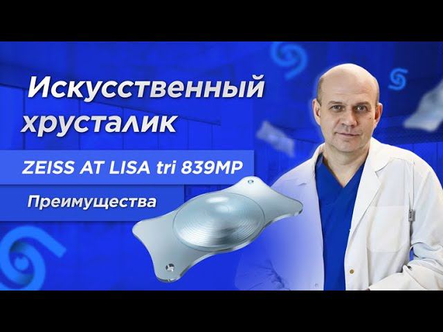 Мультифокальный хрусталик ZEISS AT LISA для коррекции зрения: рассказывает доктор медицинских наук.