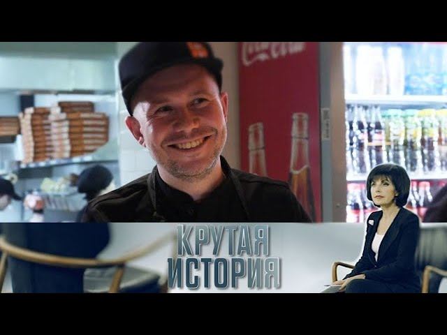 "Крутая история": "Рецепт его жизни"