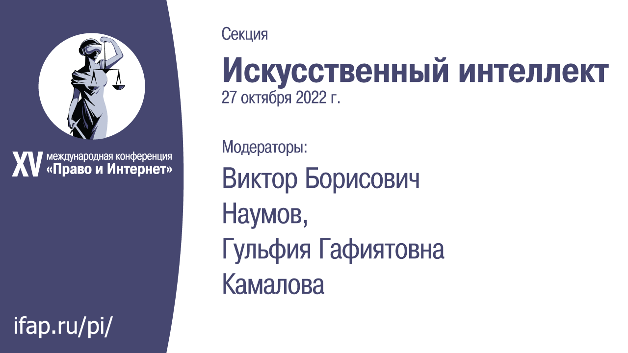 ПиИ XV. Секция «Искусственный интеллект»