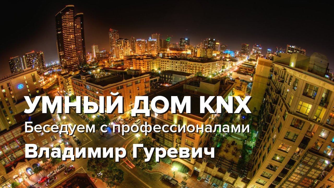 УМНЫЙ ДОМ KNX / Беседуем с профессионалами / Владимир Гуревич