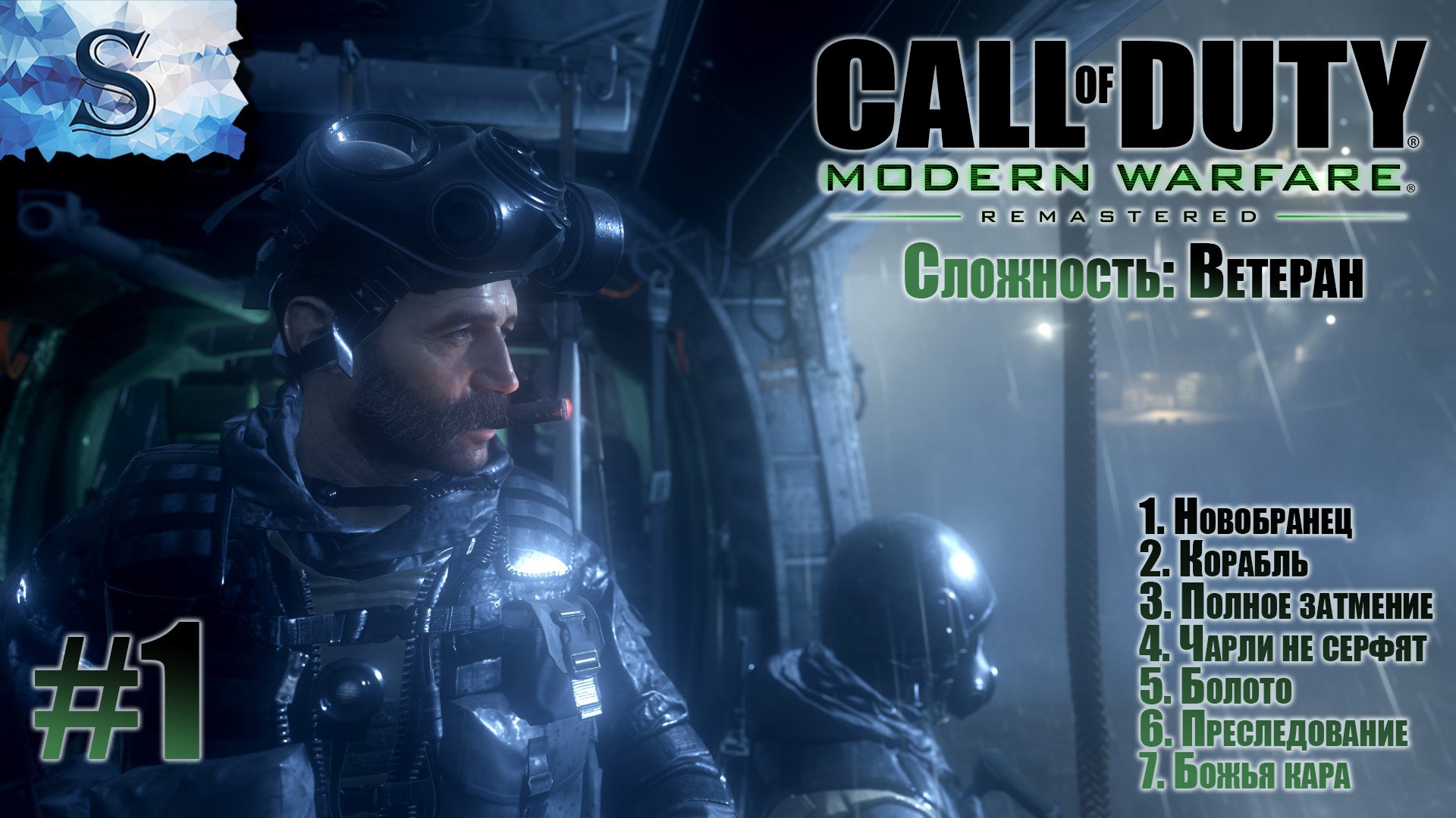 Call of Duty Modern Warfare Remastered ⊹ Сложность: Ветеран ⊹ полное прохождение Часть #1 ⊹ #game