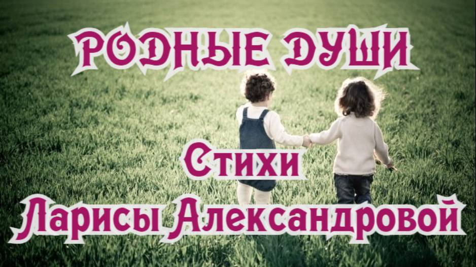 Родные души... Мои стихи