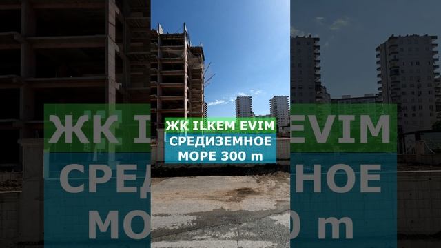 Турция ЖК ILKEM EVIM квартиры и 2+1 от $119 000 Мерсин, Эрдемли, Томюк, рассрочка, Апрель 2023